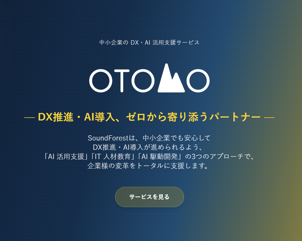 OTOMOシリーズ｜DX推進・AI導入支援-株式会社SoundForest